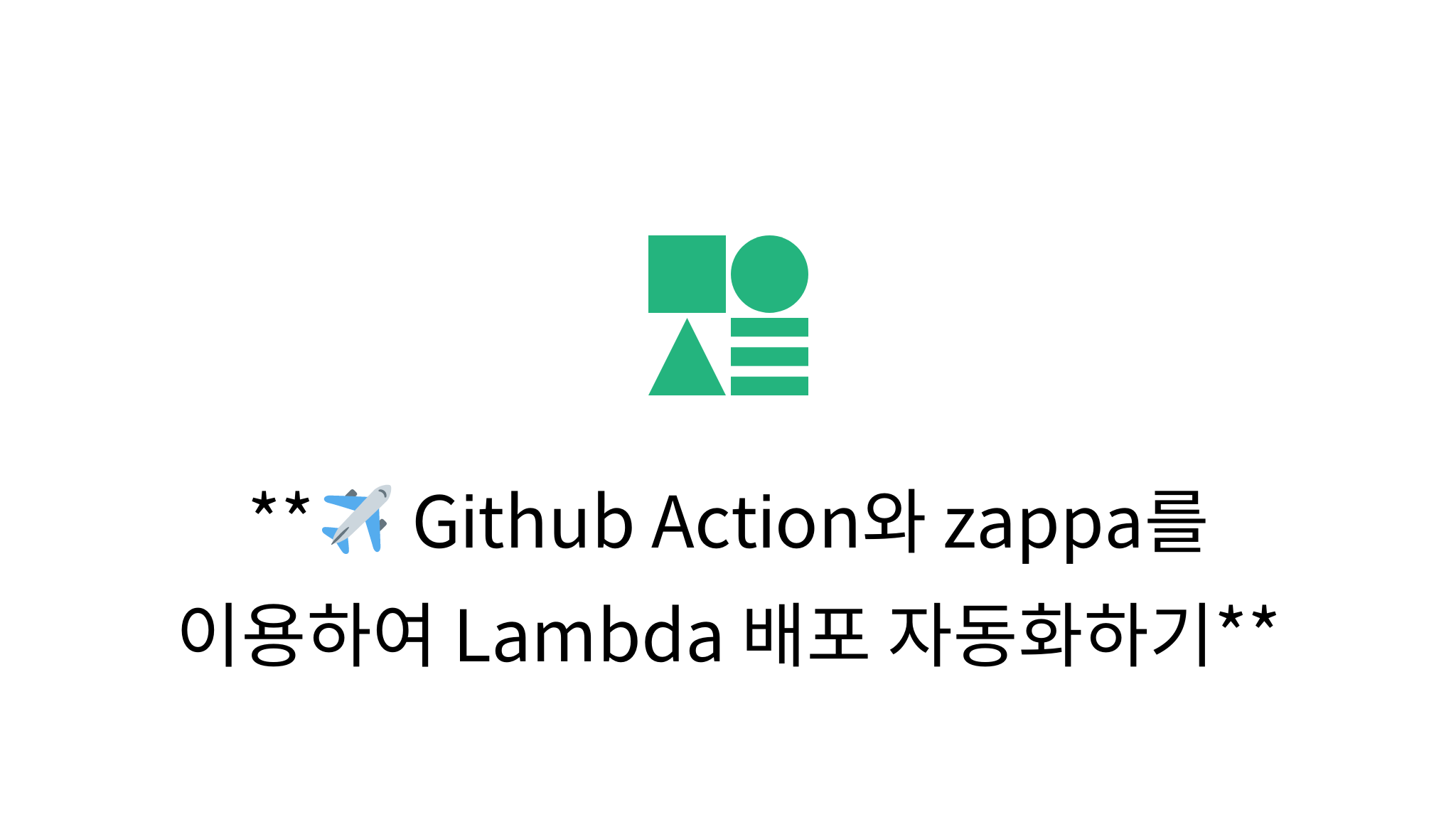 ️ Github Action와 zappa를 이용하여 Lambda 배포 자동화하기 - mysetting